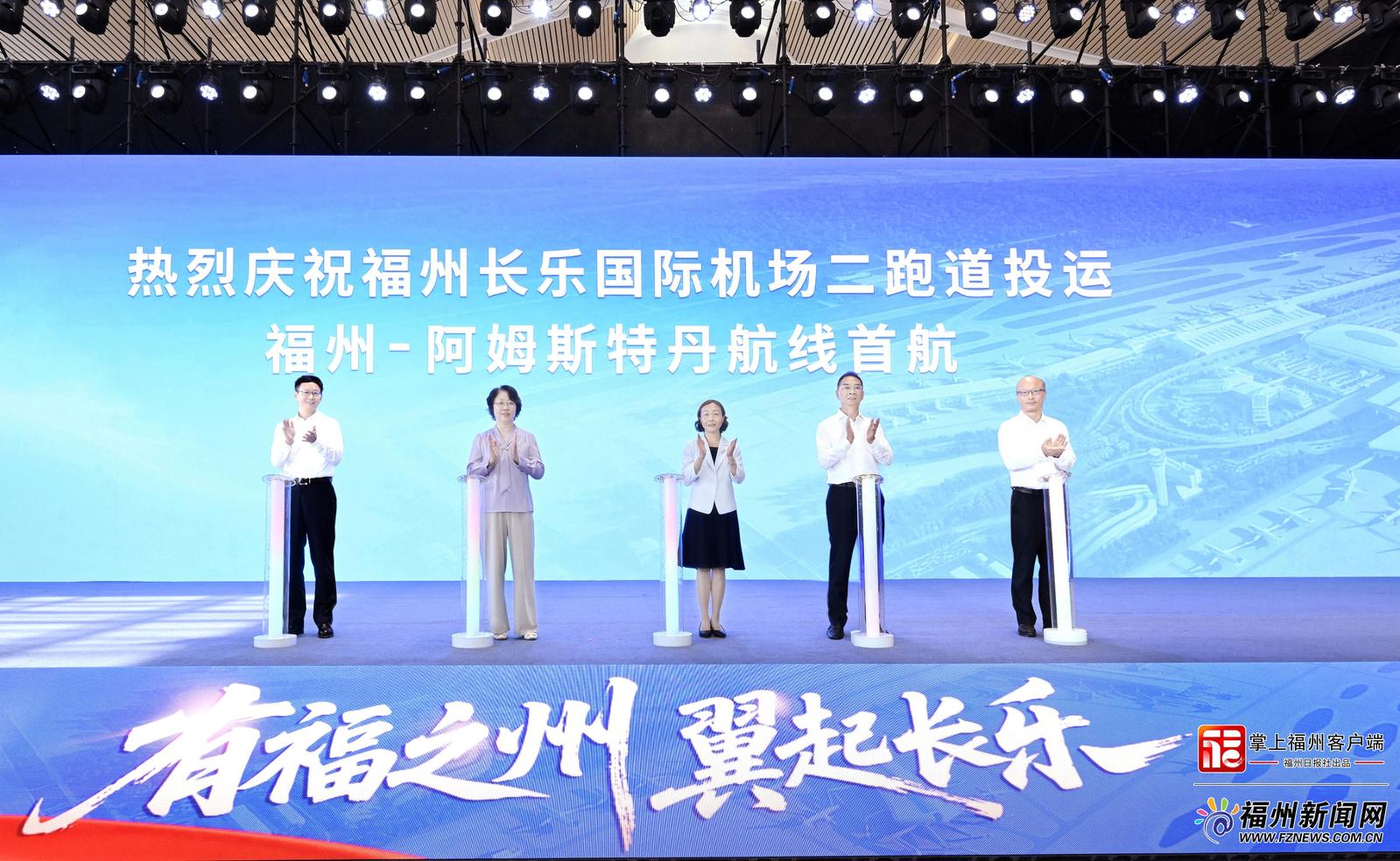 福州长乐国际机场二跑道正式投运暨福州—阿姆斯特丹航线首航 _ 榕城要闻 _ 福州市人民政府门户网站