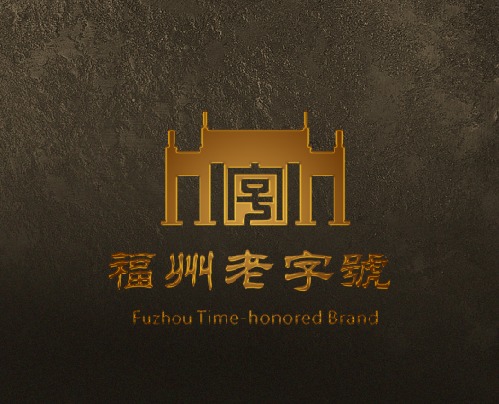 福州市商务局关于征询“福州老字号”牌匾及证书制作预算价的公告 _ 通知公告 _ 福州市人民政府门户网站